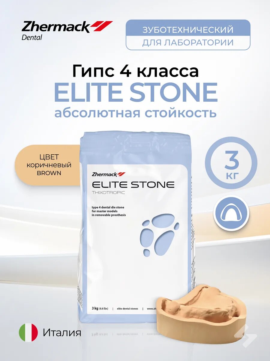 Гипс 4-го класса (супергипс) ELITE STONE коричневый, 3 кг.