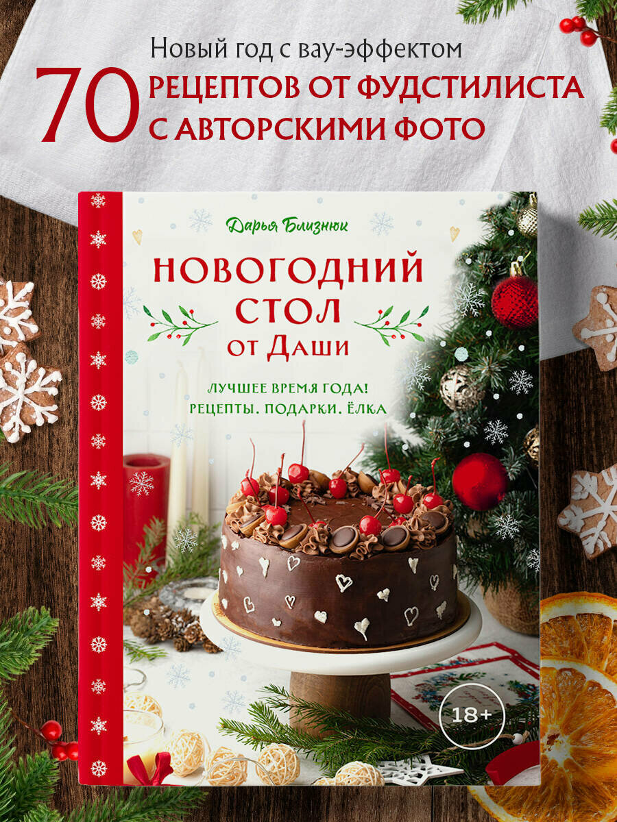 Близнюк Д. Новогодний стол от Даши. Лучшее время года! Рецепты. Подарки. Ёлка (новое оформление)