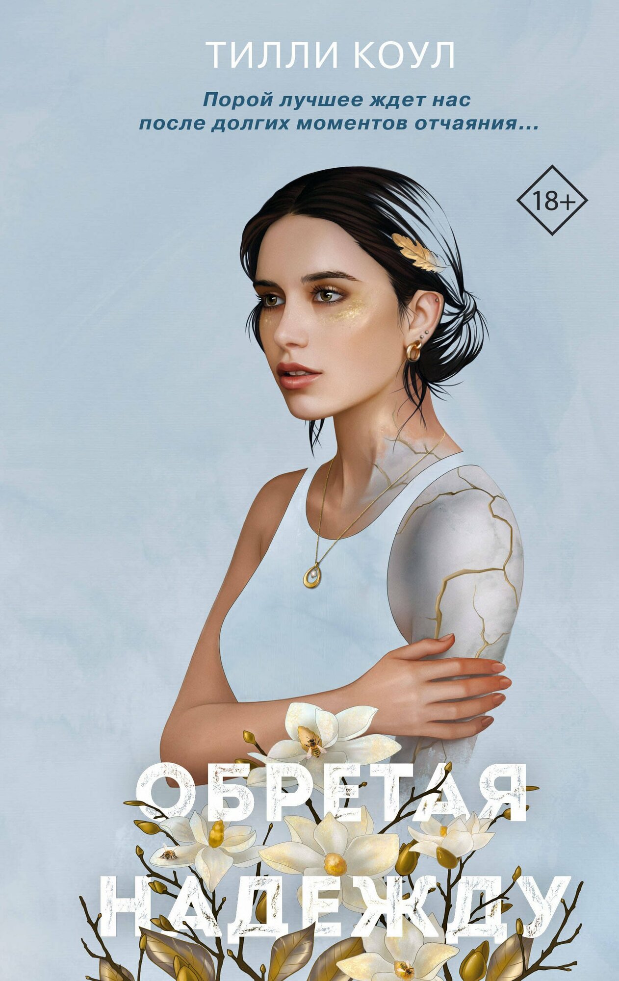 Братья Карилло. Обретая надежду (#02) (Коул Т.)