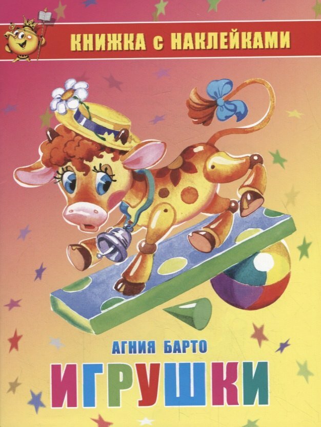 Книга: "Игрушки. Книжка с наклейками" от Барто А, русский язык, Сказки