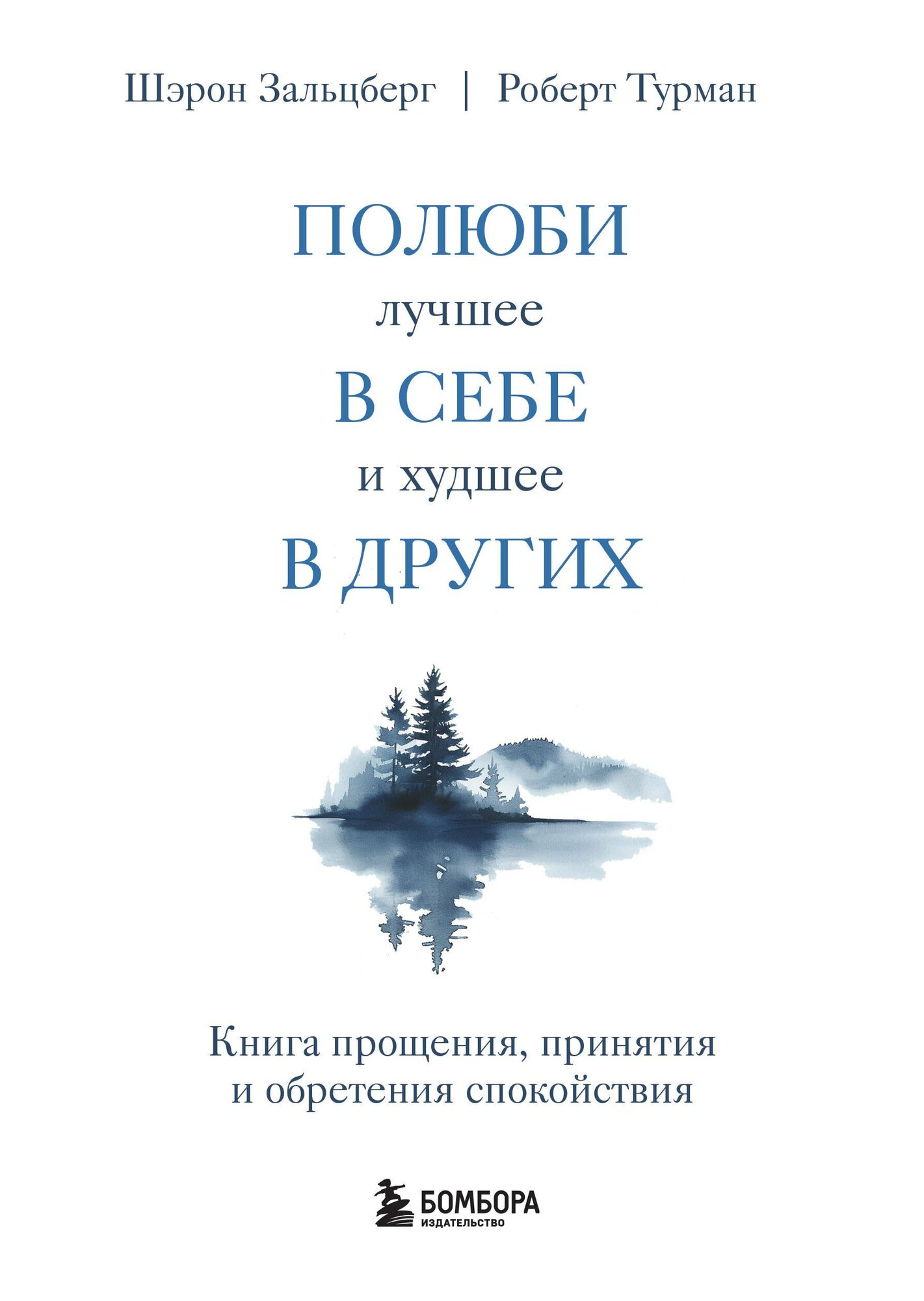 Книга: "Полюби лучшее в себе и худшее в других. Книга прощения, принятия и обретения спокойствия" от Турман Р, русский язык, Общение и коммуникация