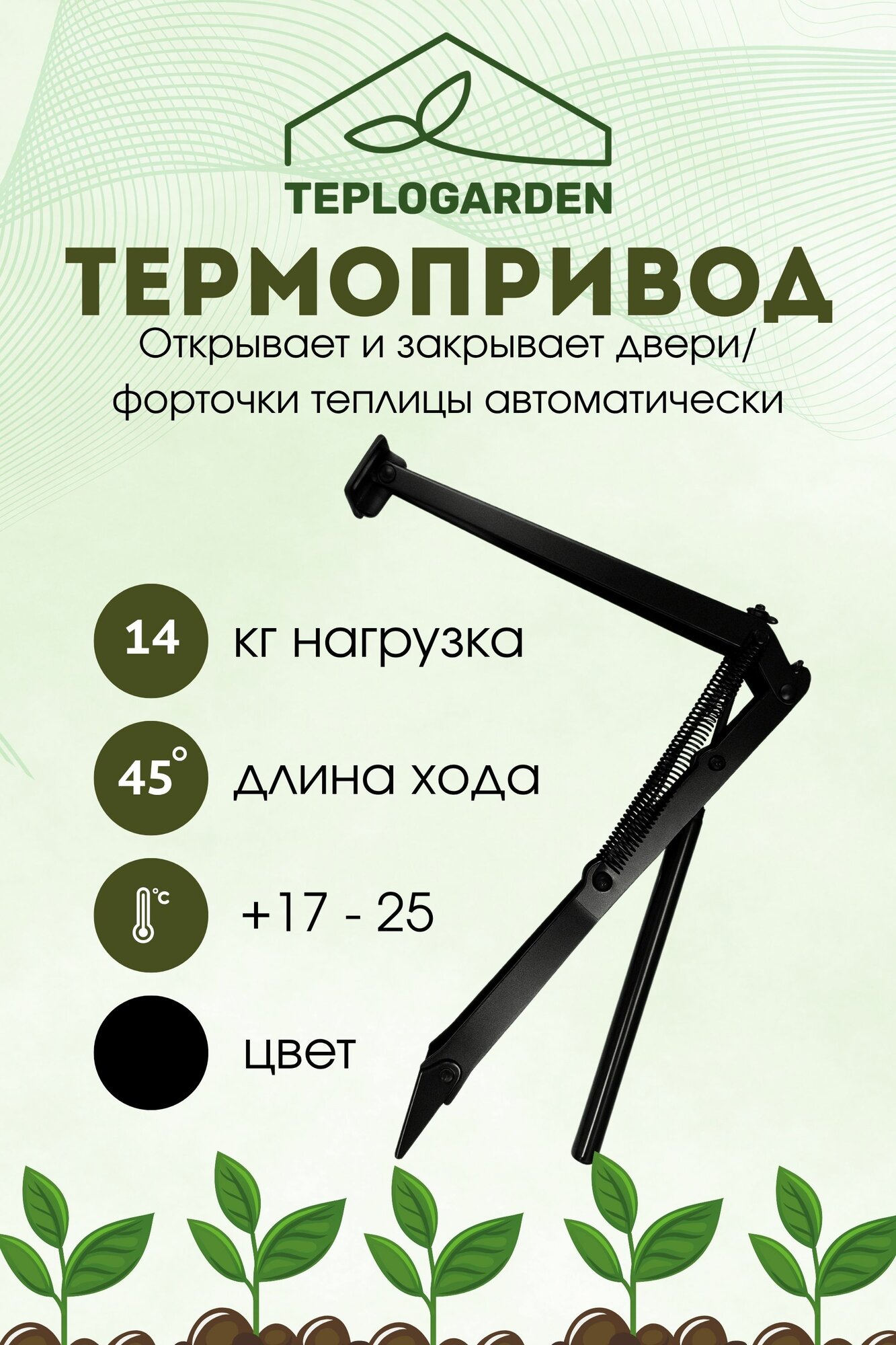 Термопривод для теплиц Teplogarden - автомат проветривания форточек и дверей без электричества, чёрный