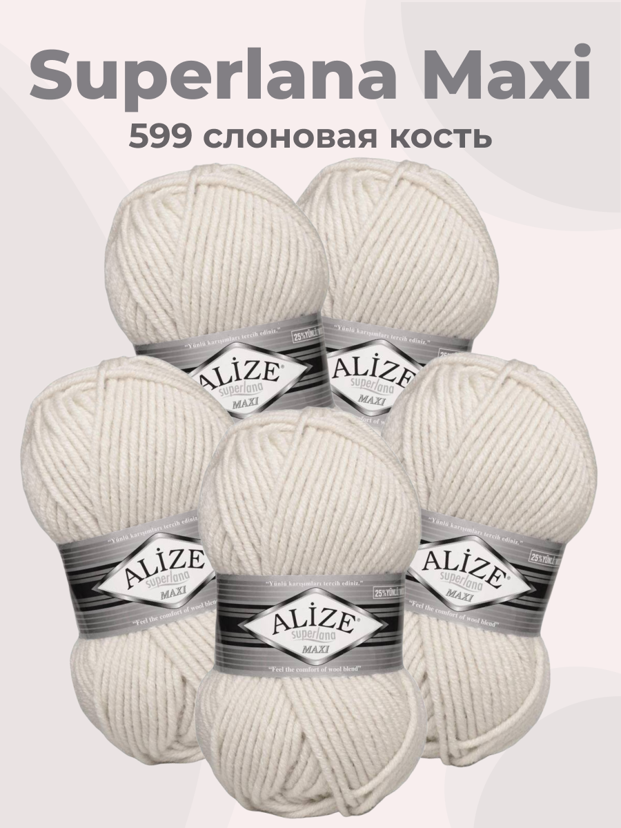 Пряжа для вязания Superlana Maxi, 5 мотков(100м,100гр), цвет 599 слоновая кость