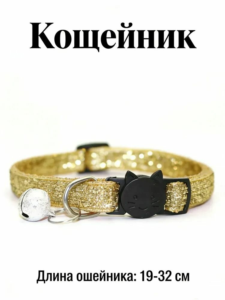 Ошейник праздничный с блестками с колокольчиком