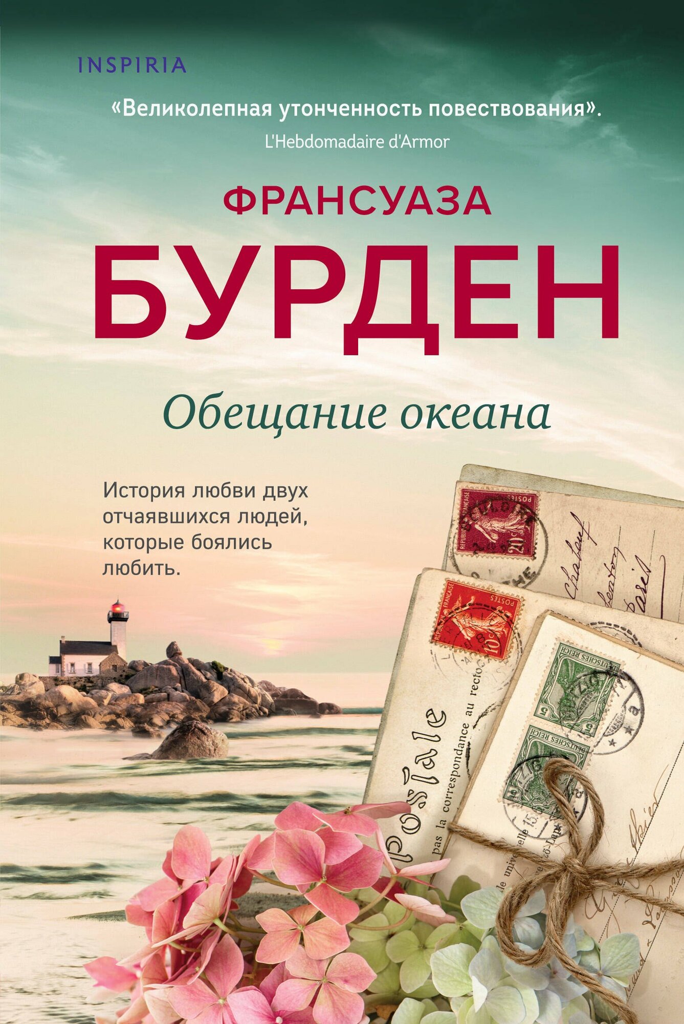 Книга: "Обещание океана" от Бурден Ф, русский язык, Зарубежные романы