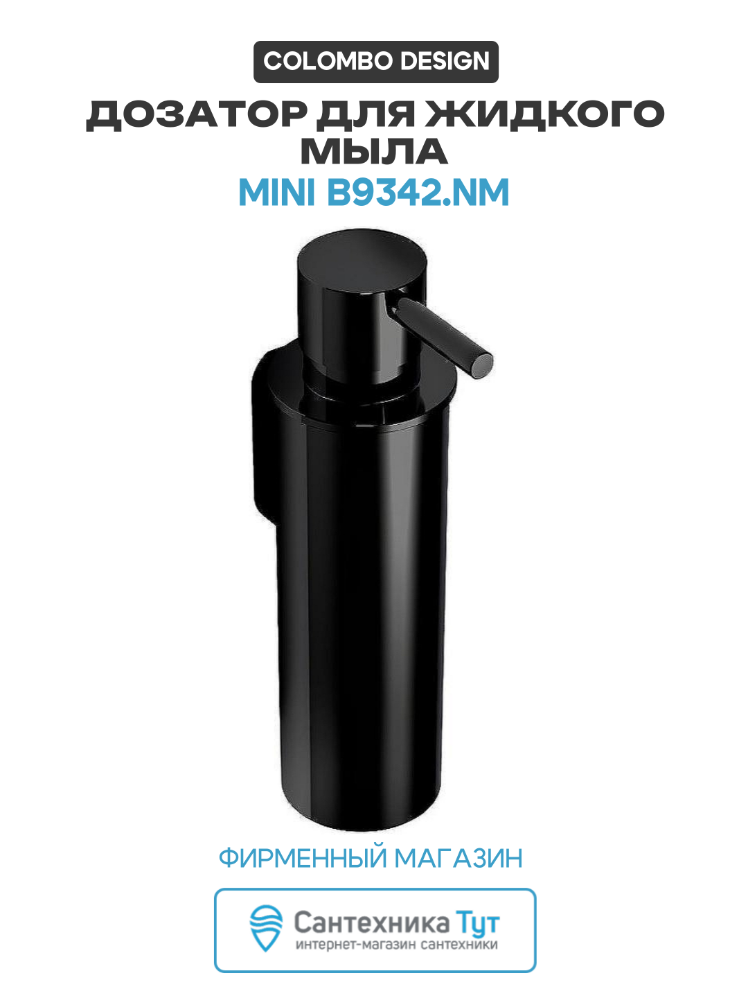 Дозатор для жидкого мыла Colombo Design Mini B9342. NM Черный матовый латунь на стену