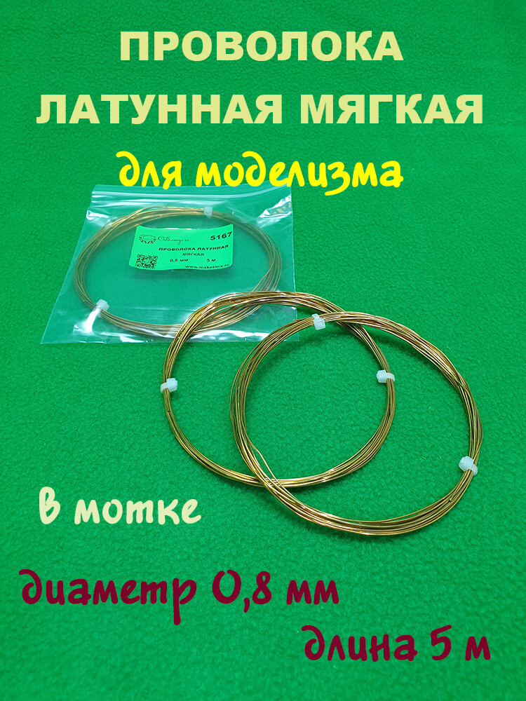 5167 проволока латунная мягкая 0,8 мм, в мотке, 5 м, СВ модель