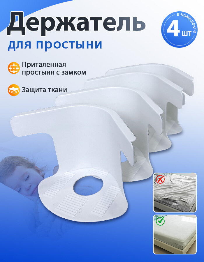 Держатель простыни