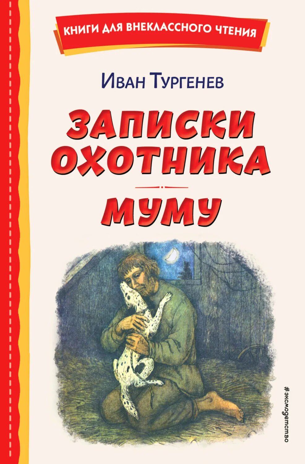 Записки охотника. Муму [Цифровая книга]
