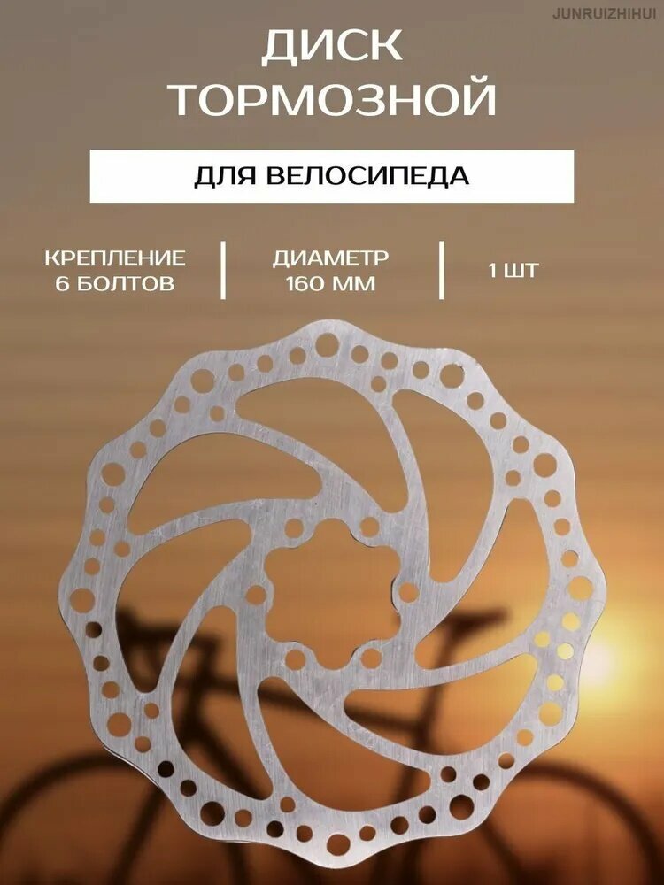 Тормозной диск для велосипеда