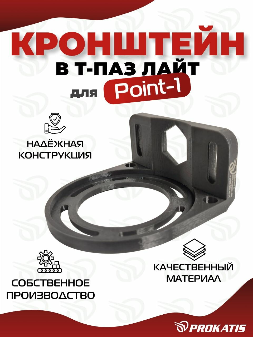 Кронштейн для Point-1 в т-паз лайт (серый, без крепежа)