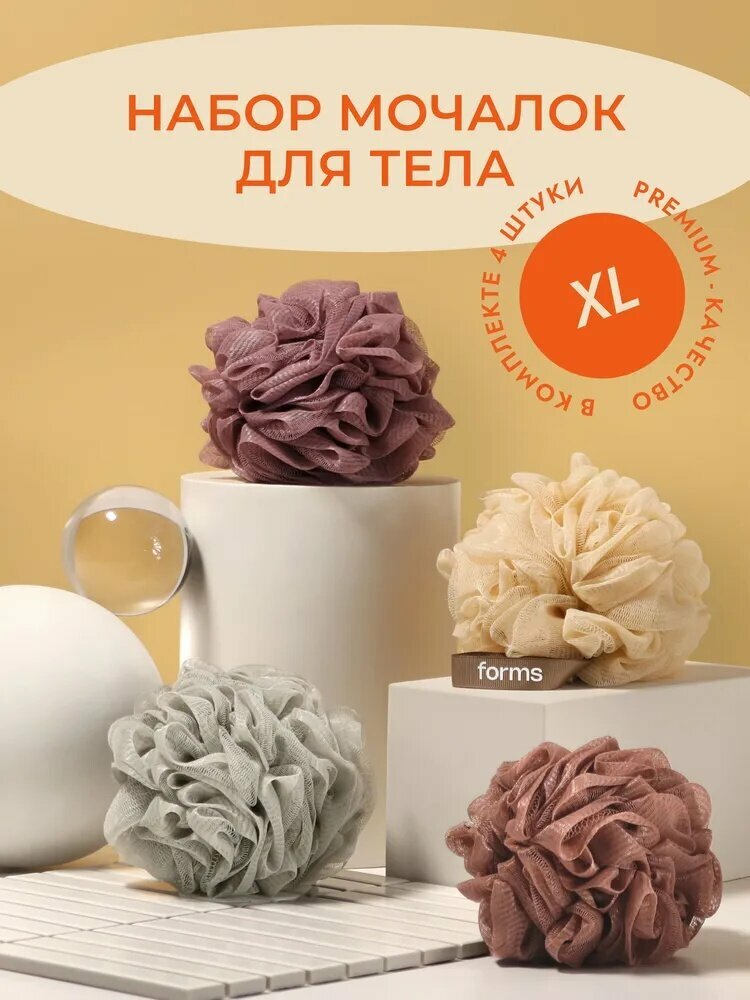 (FORMS) Массажная мочалка шар для тела / душа / ванны, набор из 4 штук
