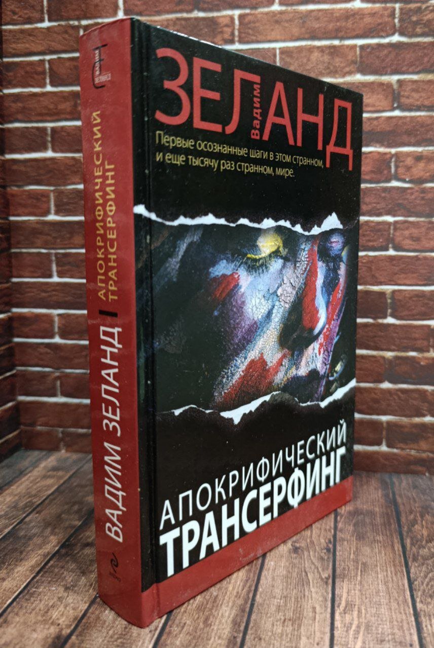 Апокрифический Трансерфинг Зеланд Вадим 2010 год