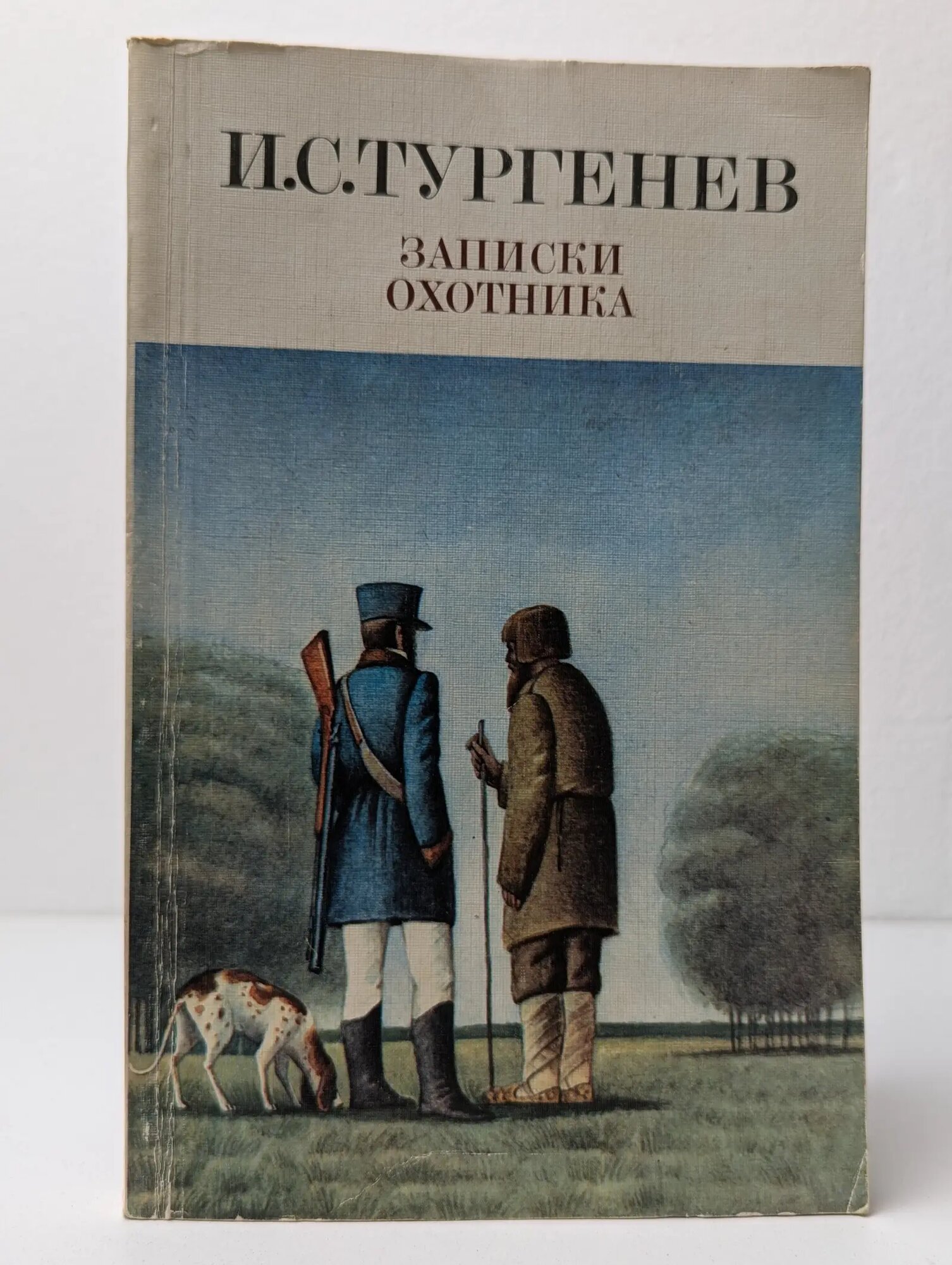 Записки охотника Тургенев Иван Сергеевич 1984