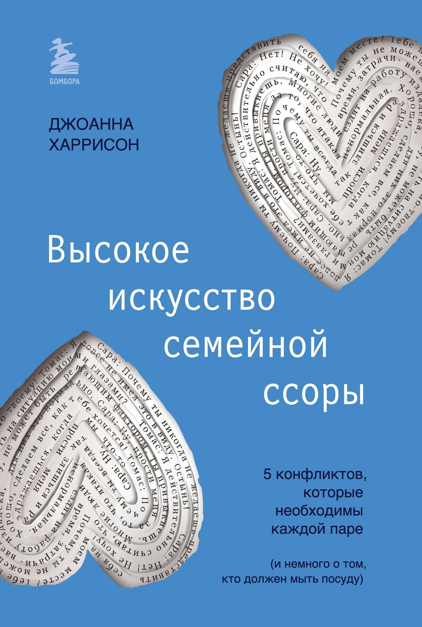 Книга: "Высокое искусство семейной ссоры. 5 конфликтов, которые необходимы каждой паре (и немного о том, кто должен мыть посуду)" от Харрисон Д, русский язык, Про отношения