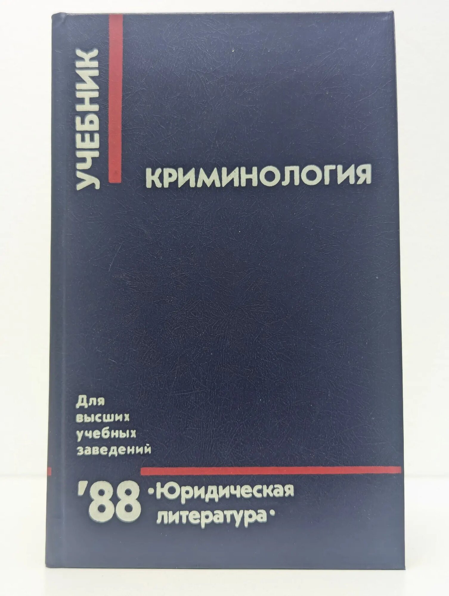 Криминология. Учебник Коробейников Борис Васильевич, Кузнецова Н. Ф, ред. Миньковский Г. М. 1988
