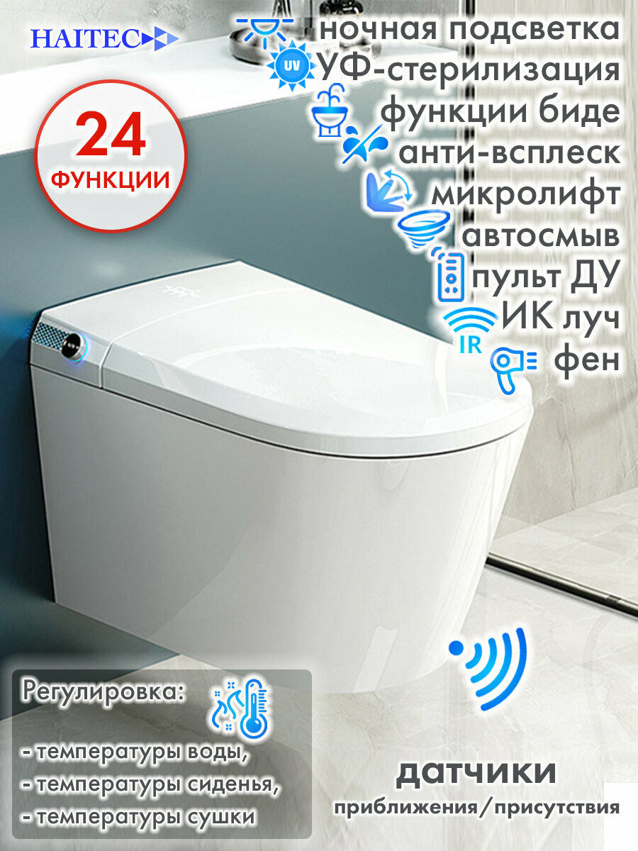 Смарт унитаз подвесной HAITEC HT-ESTPG01 с встроенным бачком автоматизированный