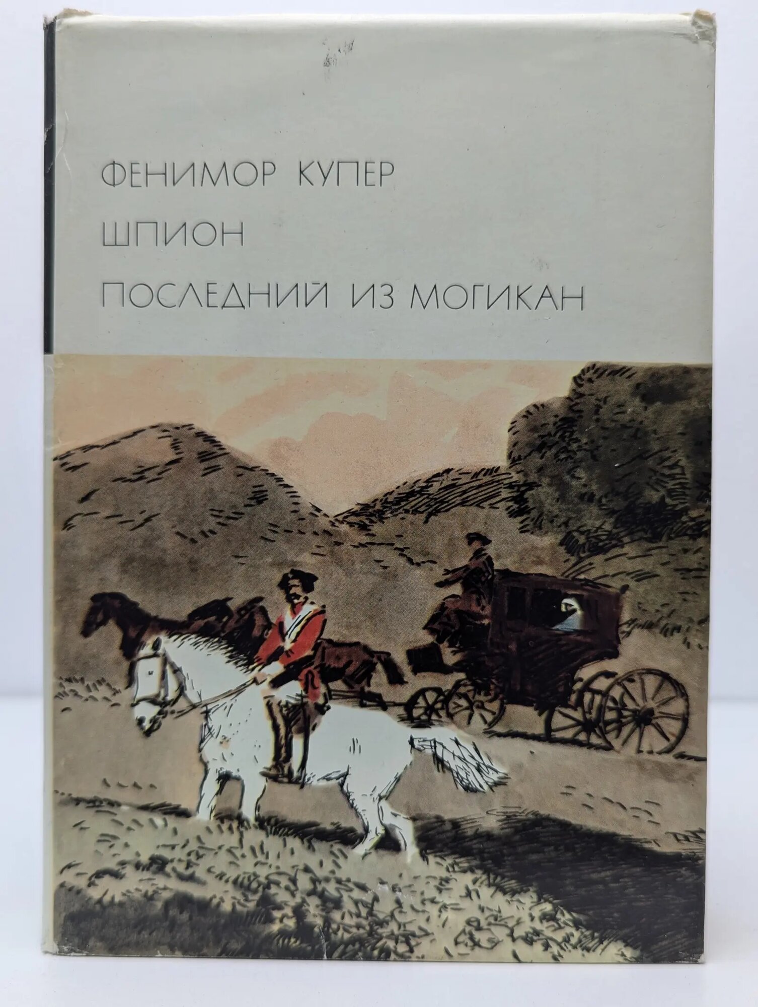 Шпион. Последний из могикан Купер Джеймс Фенимор 1974