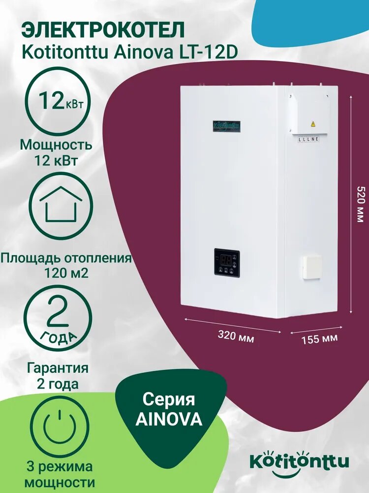 Котел отопления электрический настенный одноконтурный, электрокотел Kotitonttu Ainova LT-12D (12кВт) отопление 120м2