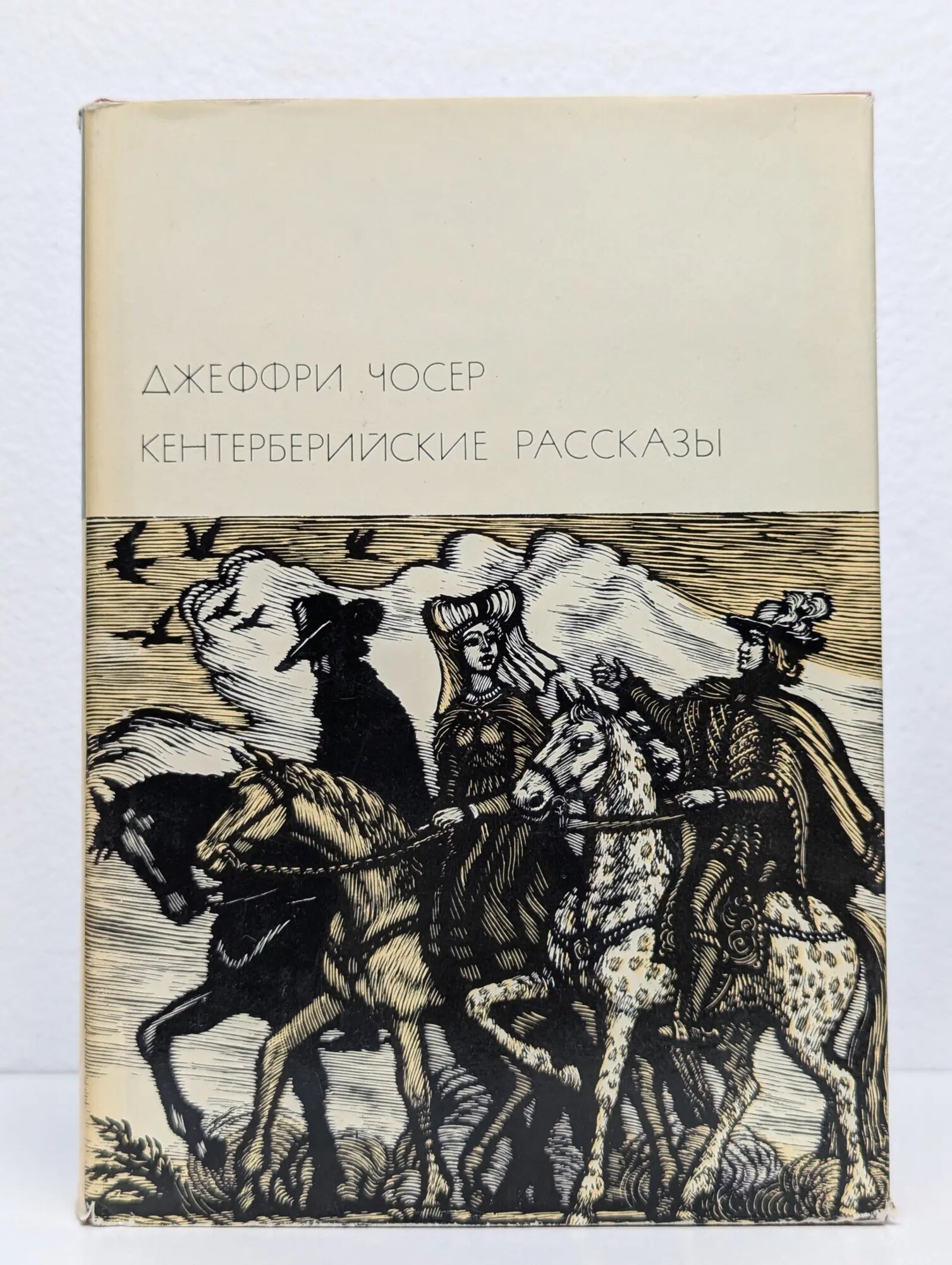 Кентерберийские рассказы Чосер Джеффри 1973