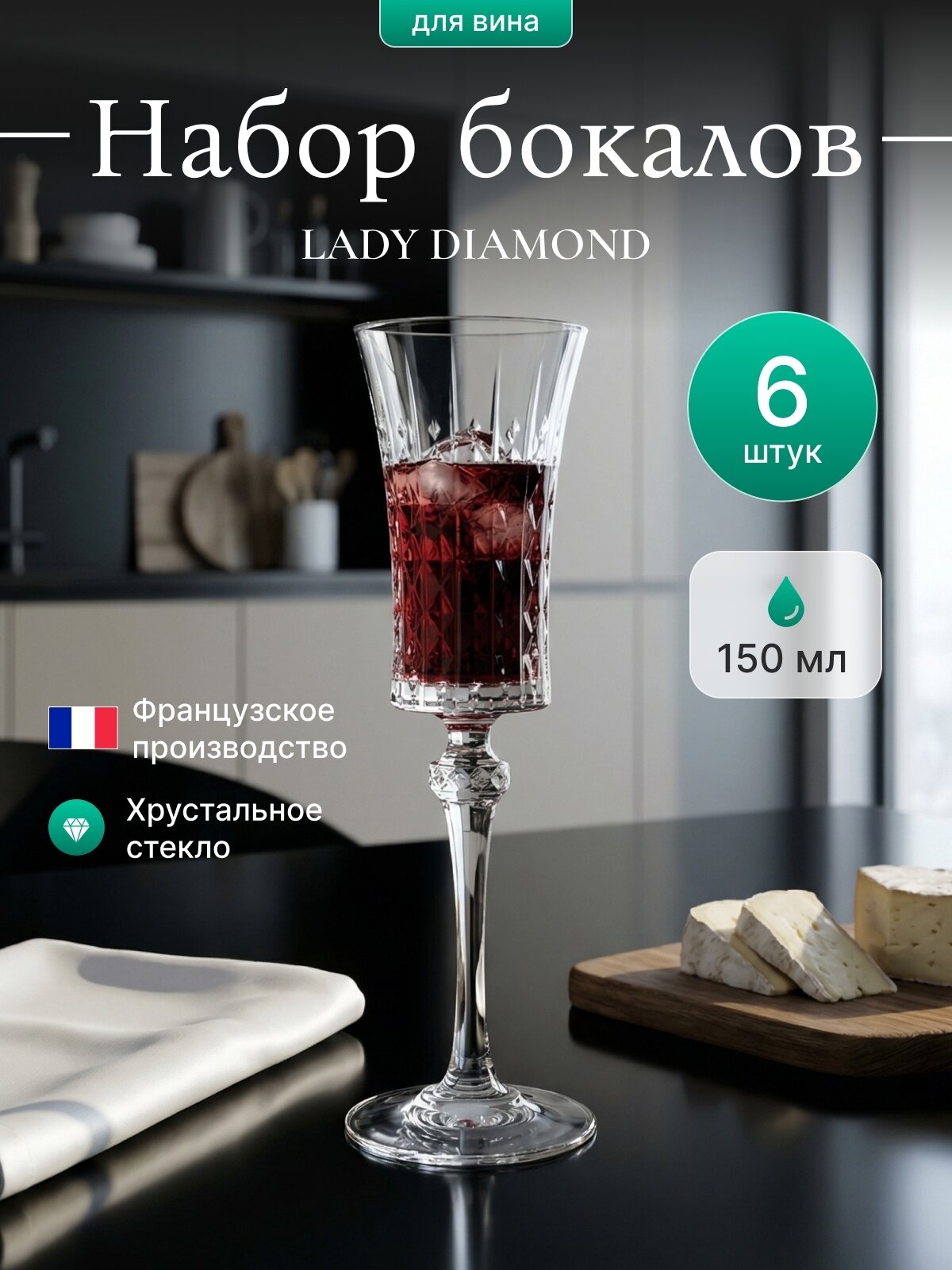 Фужеры Леди Даймонд 150 мл 6шт