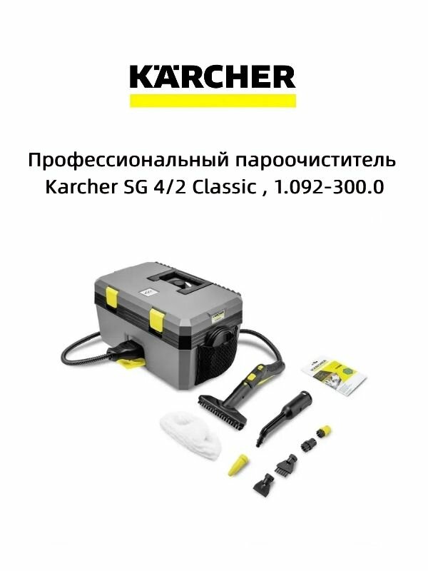Пароочиститель Karcher SG 4/2 Classic. 2050 Вт, насадки - 7 шт