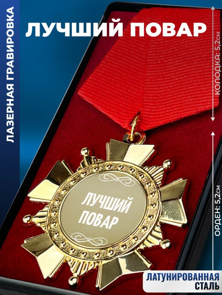 Сувенирный орден "Лучший повар"