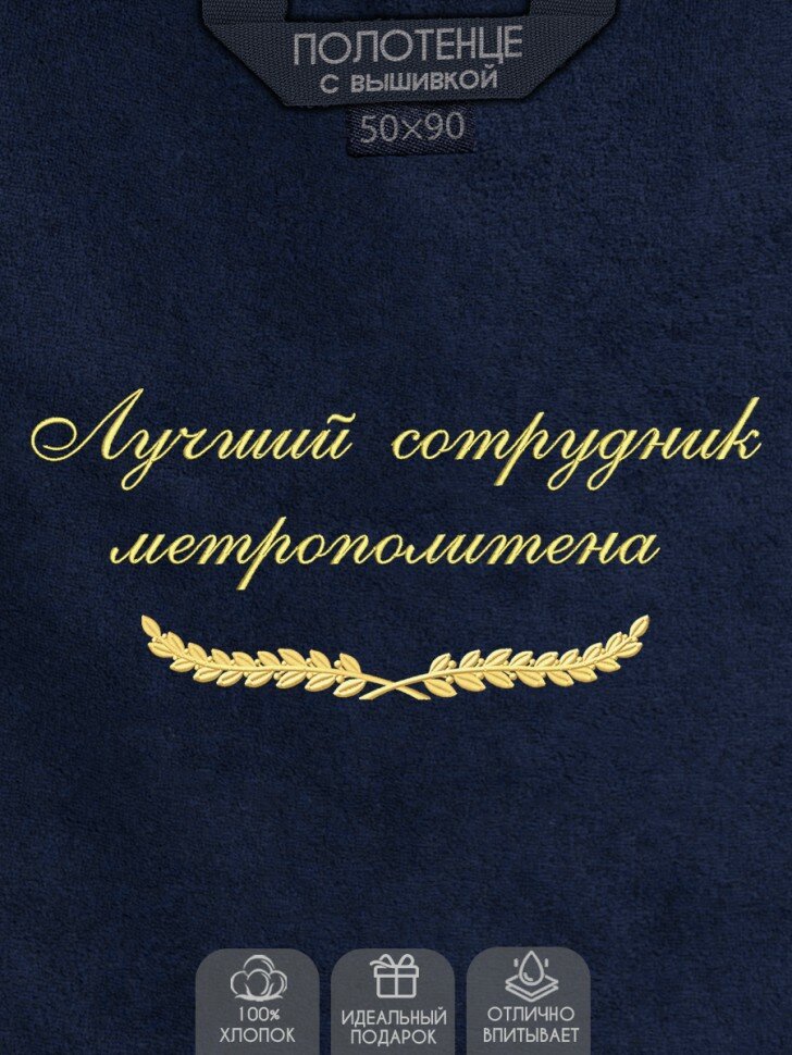 Махровое полотенце с вышивкой "Лучший сотрудник метрополитена"