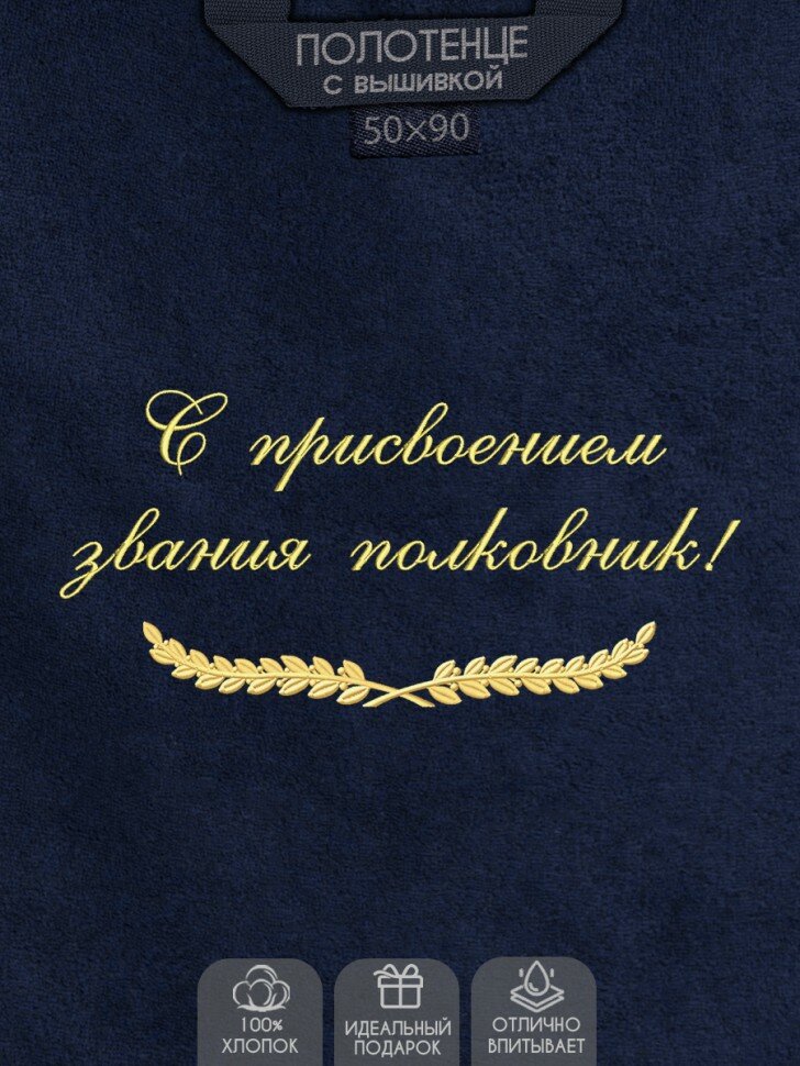 Махровое полотенце с вышивкой "С присвоением звания полковник!"