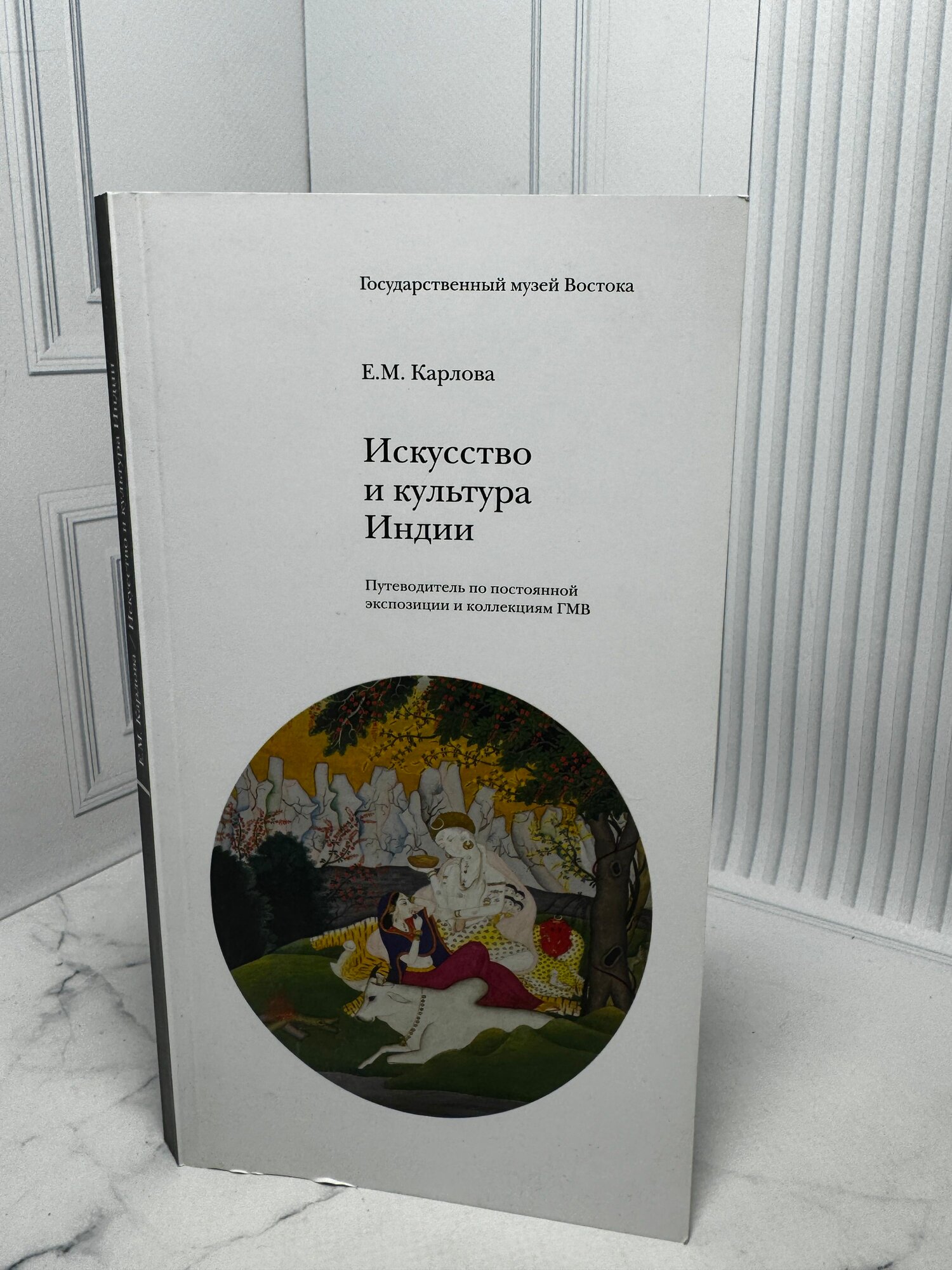 Искусство и культура Индии. Путеводитель по постоянной экспозиции и коллекции ГМВ
