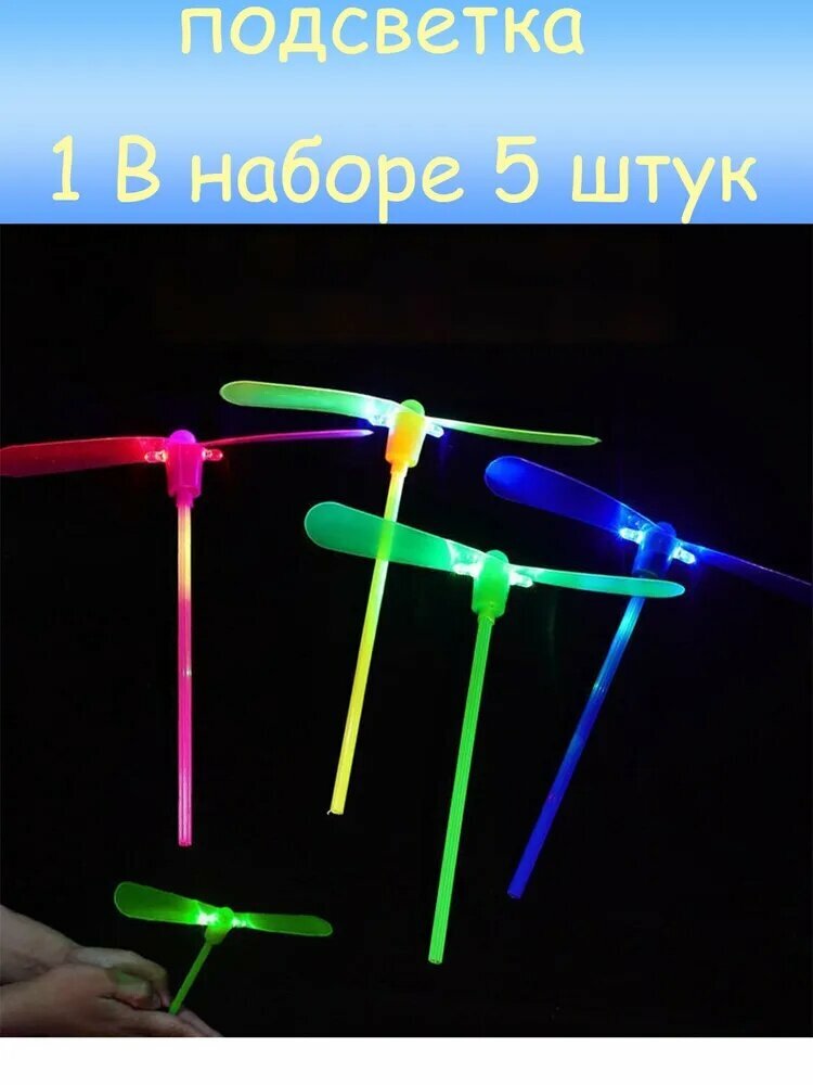 Детская игрушка-вертушка "Пропеллер с LED подсветкой", в наборе 5 шт, вертолетик