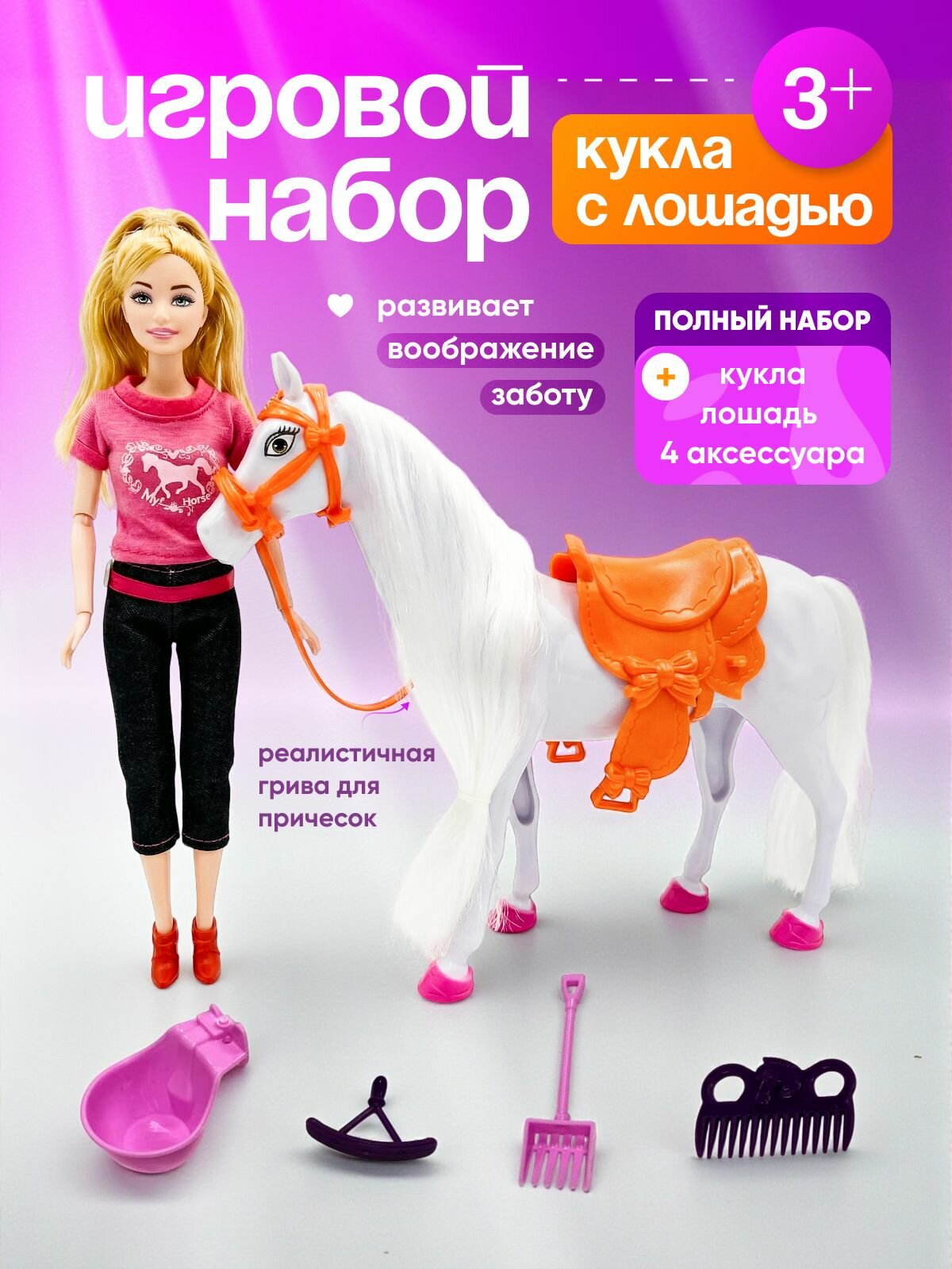 Игровой набор Кукла с лошадью для девочек от 3 лет, аксессуары для ухода, подарок