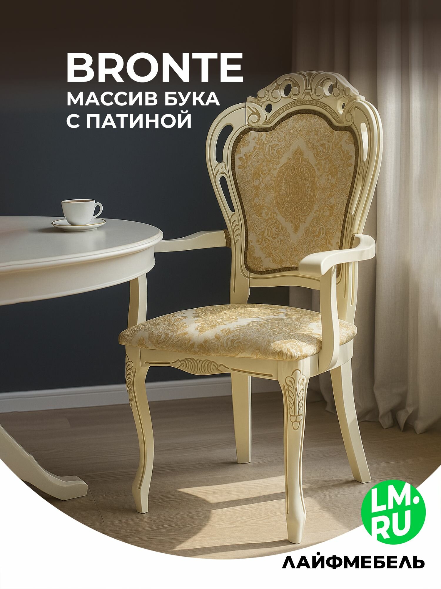 Кресло Лайфмебель Bronte муса перламутр молочный / патина