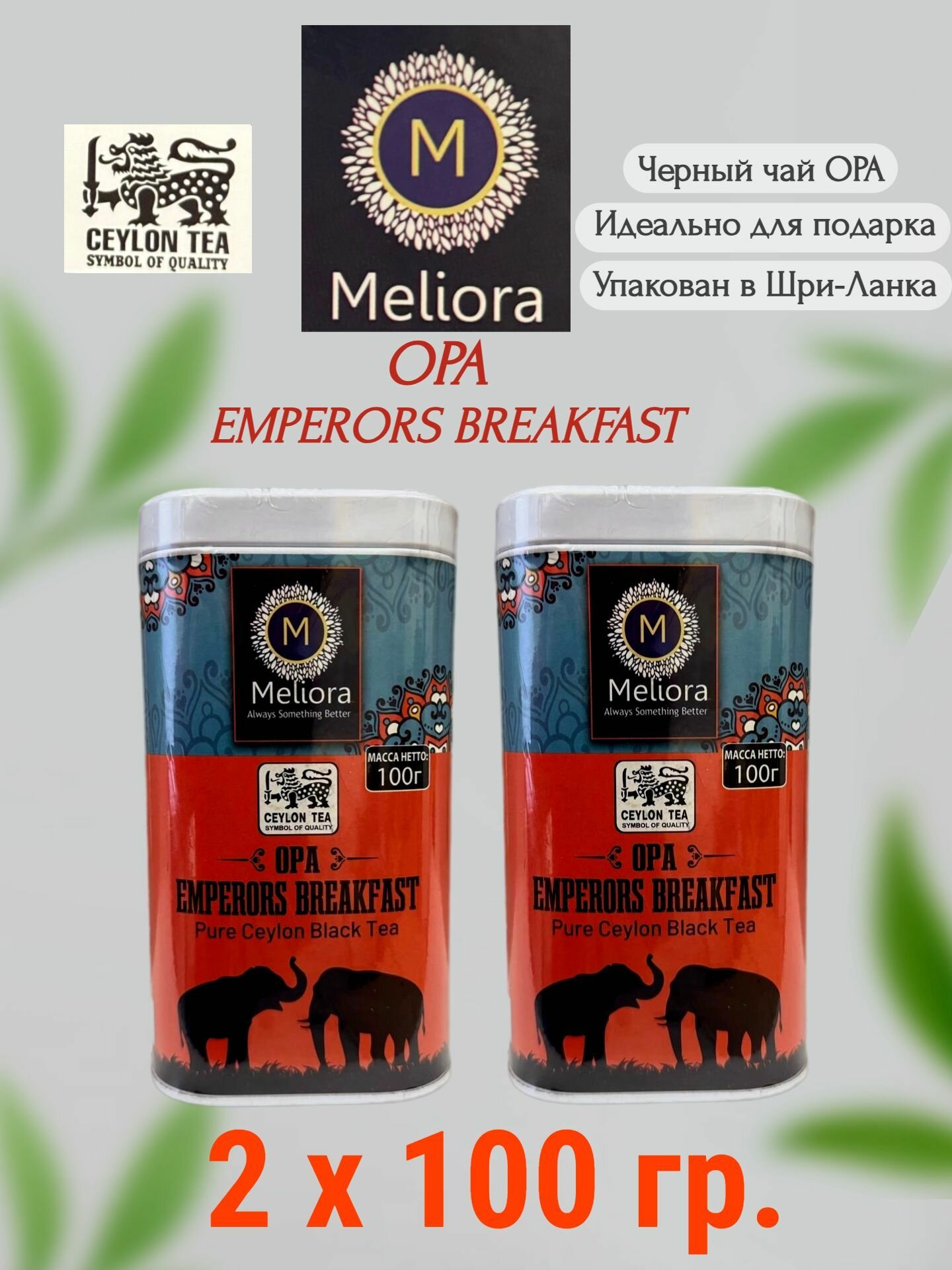 Чай Meliora Opa Emperors Breakfast, 100 гр. 2 шт. Шри-Ланка