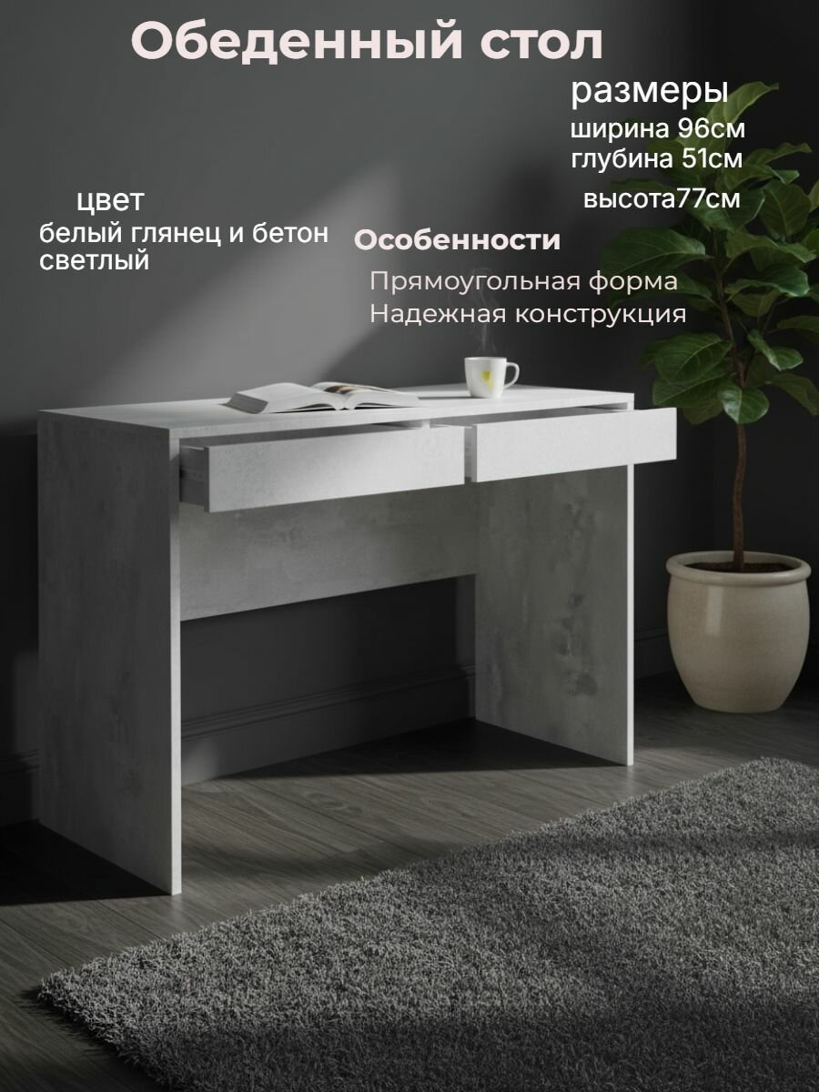 Стол СТ-1 ЭГО для дома Белый глянец и Бетон светлый, ширина 96 см, с ящиками, письменный стол, в кабинет, в спальню