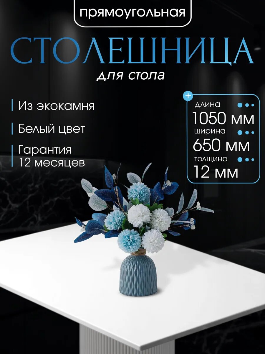 Столешница для стола 1050х650х12 из искусственного камня Elite Stone