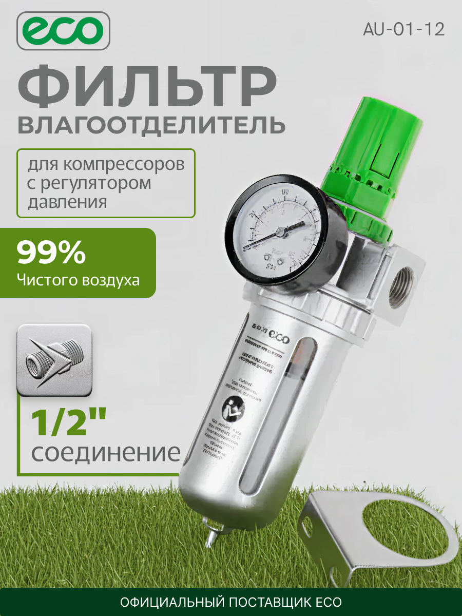 Фильтр воздушный ECO с регулятором давления для компрессора (1/2") (AU-01-12)
