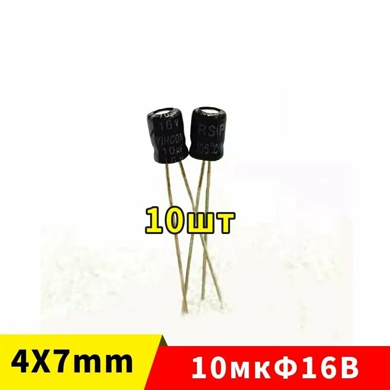 Комплект из 10-и штук -10мкФ*16В -электролитический конденсатор (10uF/16V, 20%, LOWEST, -40+105,4*7 мм)