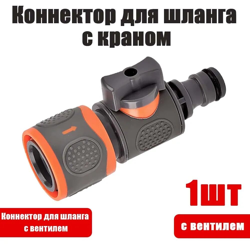 Адаптер для шланга , ABS пластик