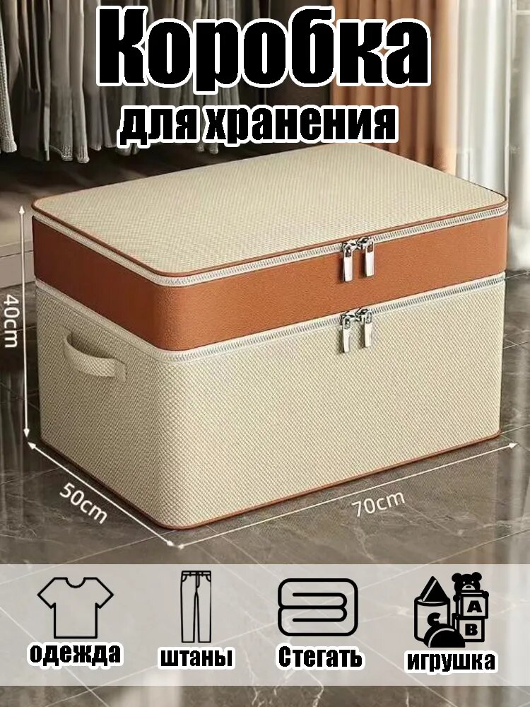 Коробка для хранения длина 70 см, ширина 50 см, высота 40 см.