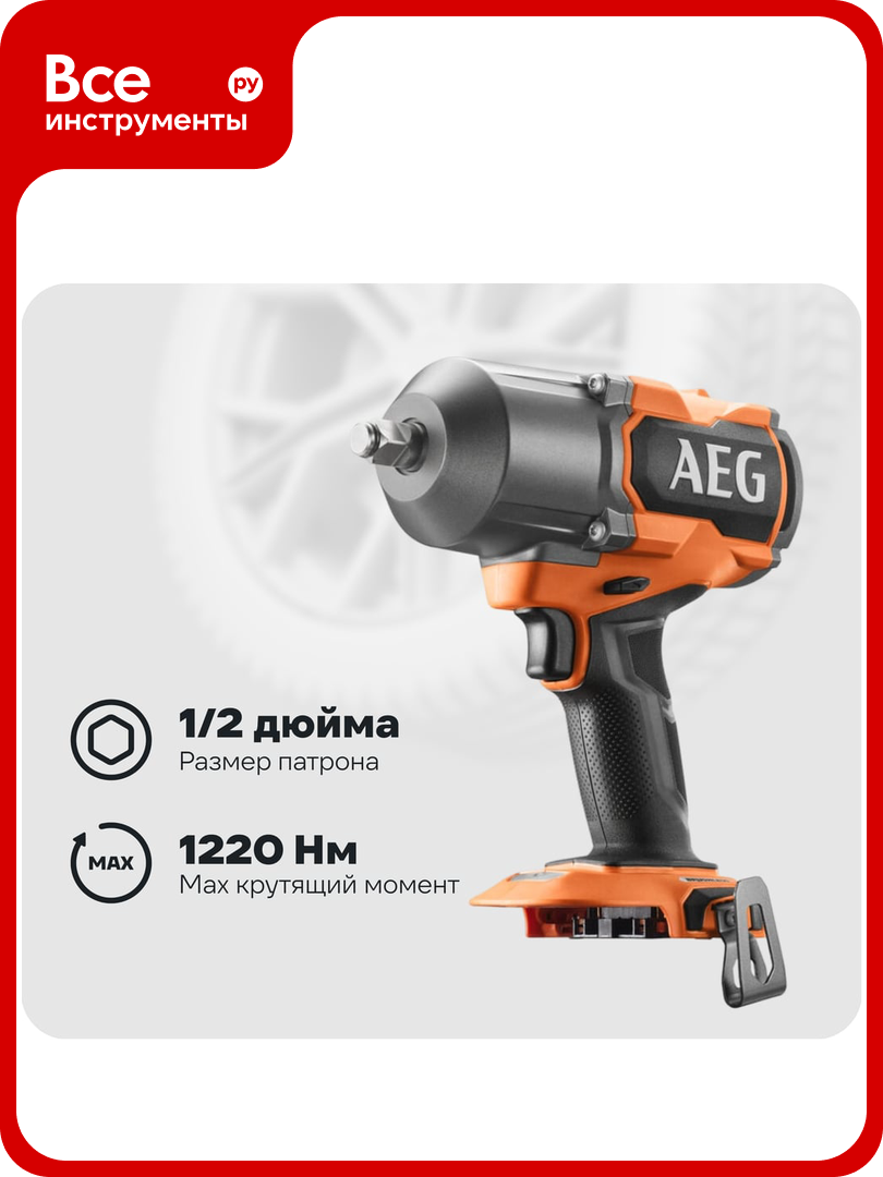 Бесщеточный ударный гайковерт AEG 18В BSS 18HTF12BL-0, режиме откручивания