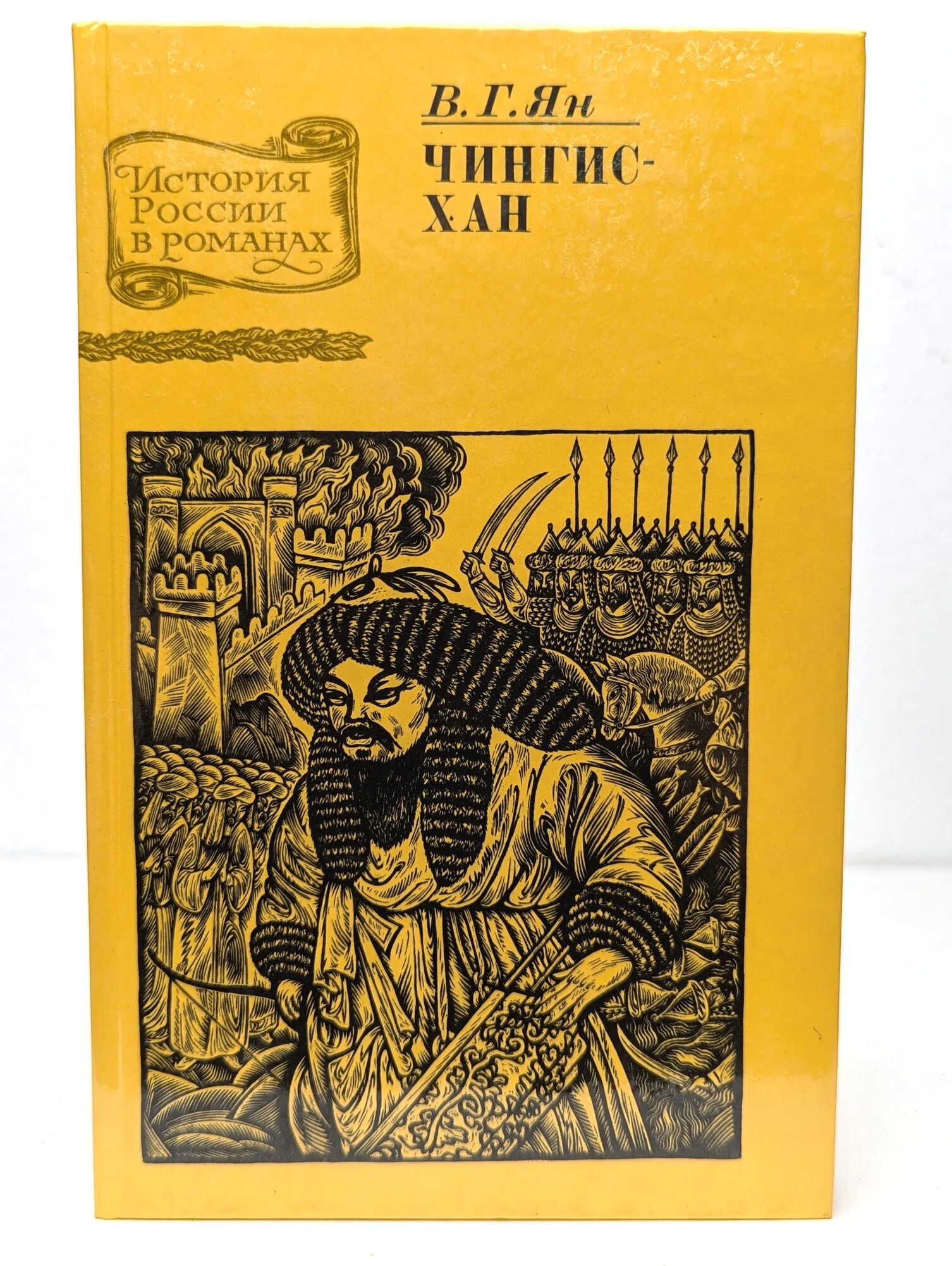 Чингисхан Ян Василий Григорьевич 1988