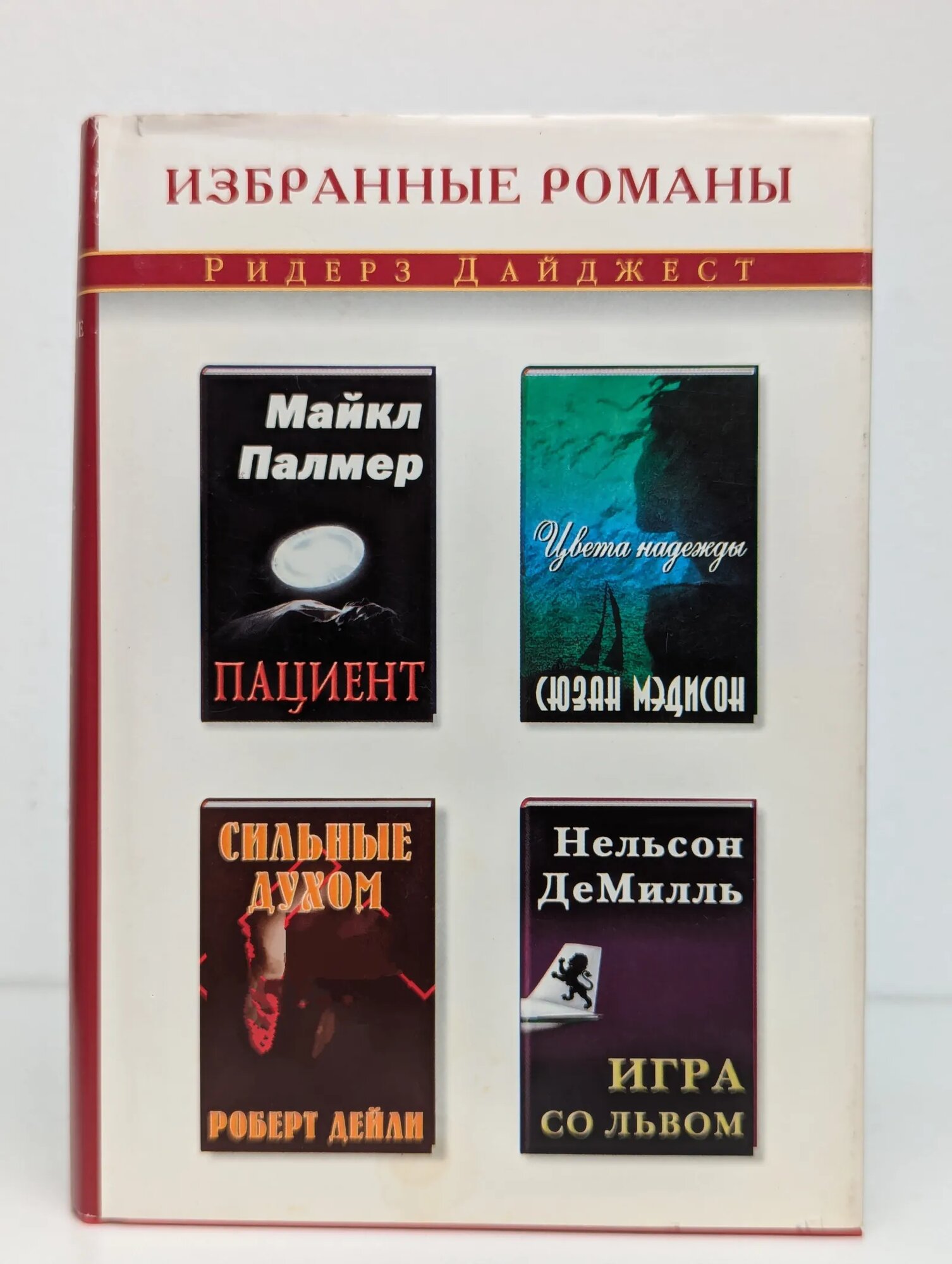 Избранные романы. Пациент. Цвета надежды. Сильные духом Сборник 2001