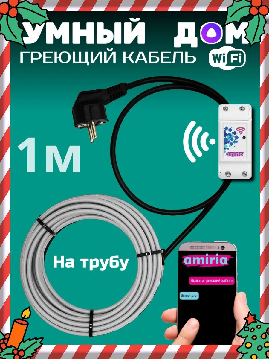 Умный саморегулирующийся греющий кабель на трубу для водопровода с wi-fi 1 метр