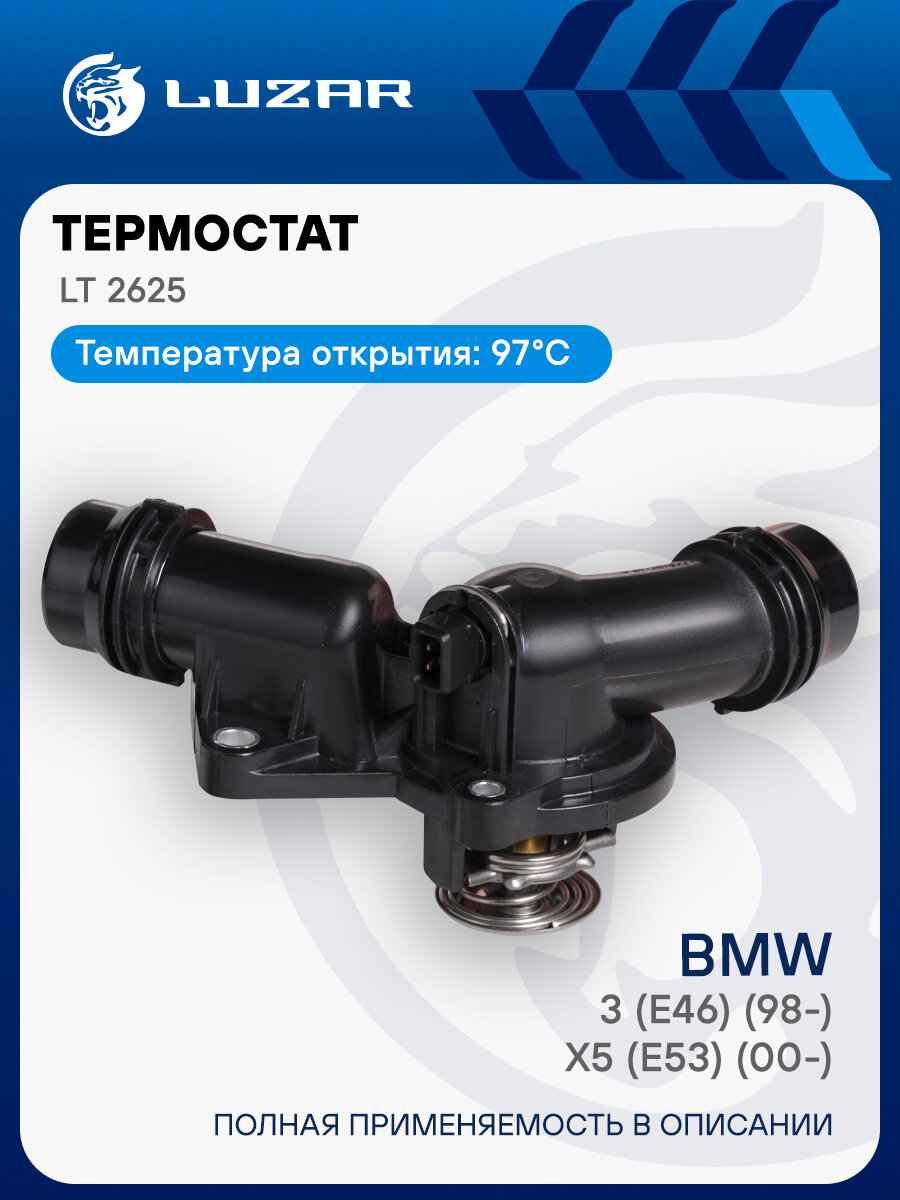 Термостат для автомобилей BMW X5 (E53) (00-)/3 (E46) (98-) 5 (E39) (95-) (97°С) (с пластиковым корпусом) LT 2625 LUZAR
