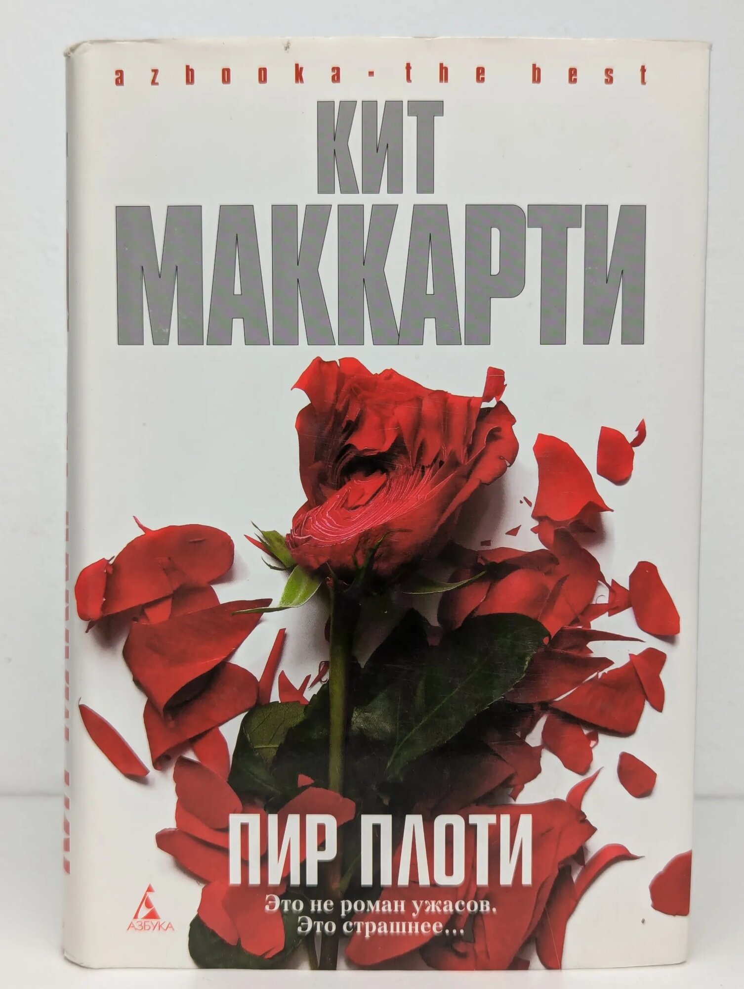 Пир плоти Маккарти Кит 2007