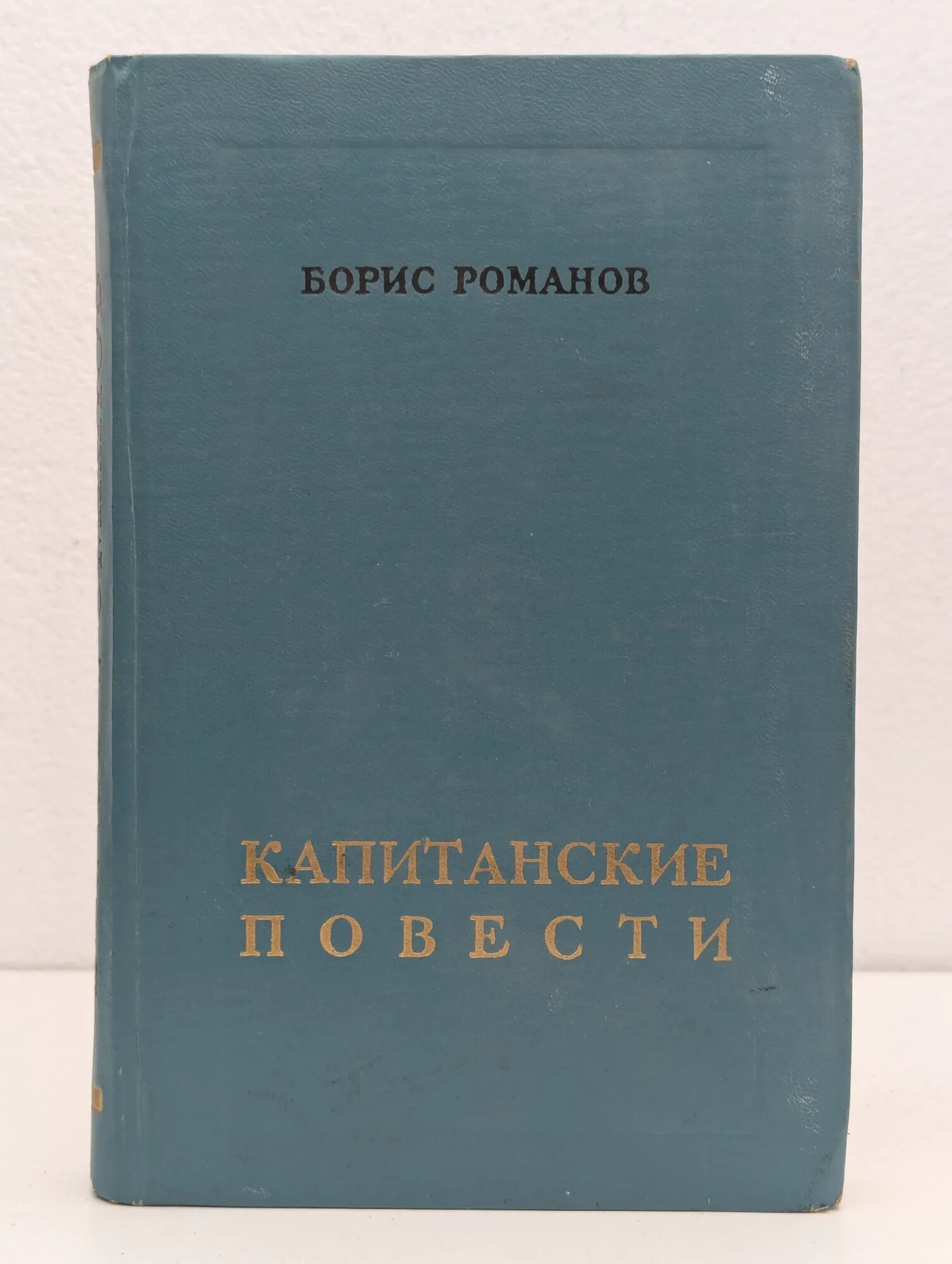Капитанские повести Романов Борис Степанович 1979