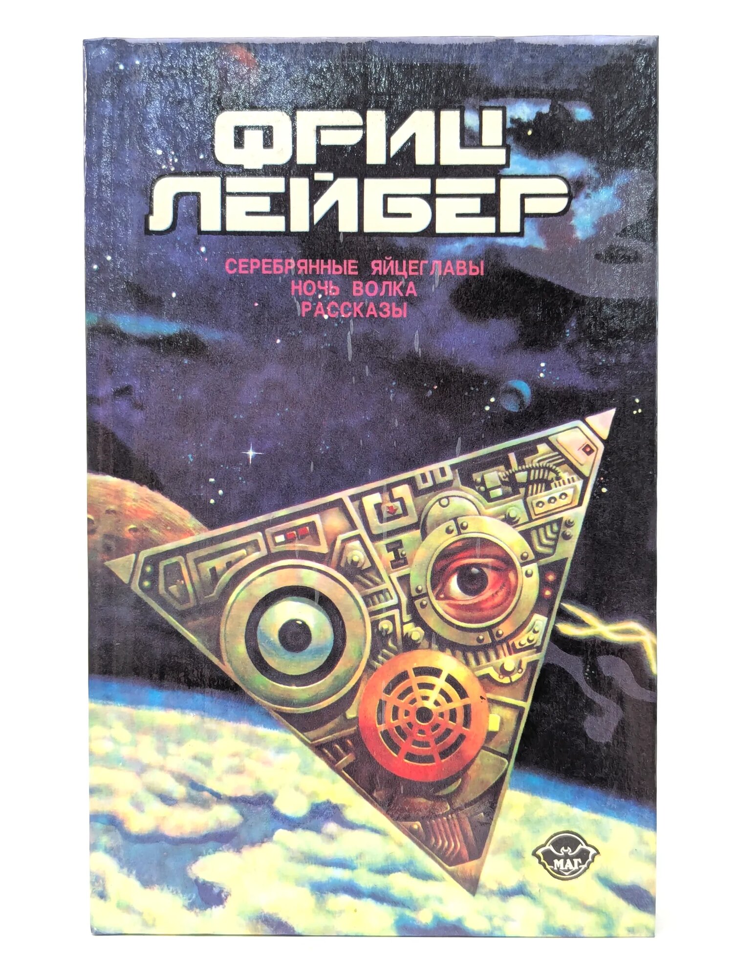Ф. Лейбер. Избранное. Том 2 Лейбер Фриц Ройтер 1993