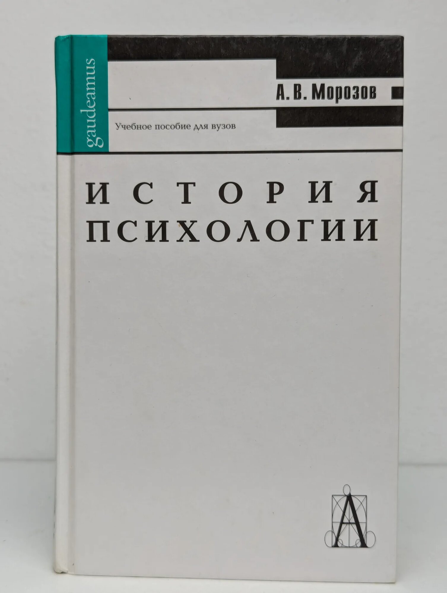 История психологии Морозов А. В. 2003