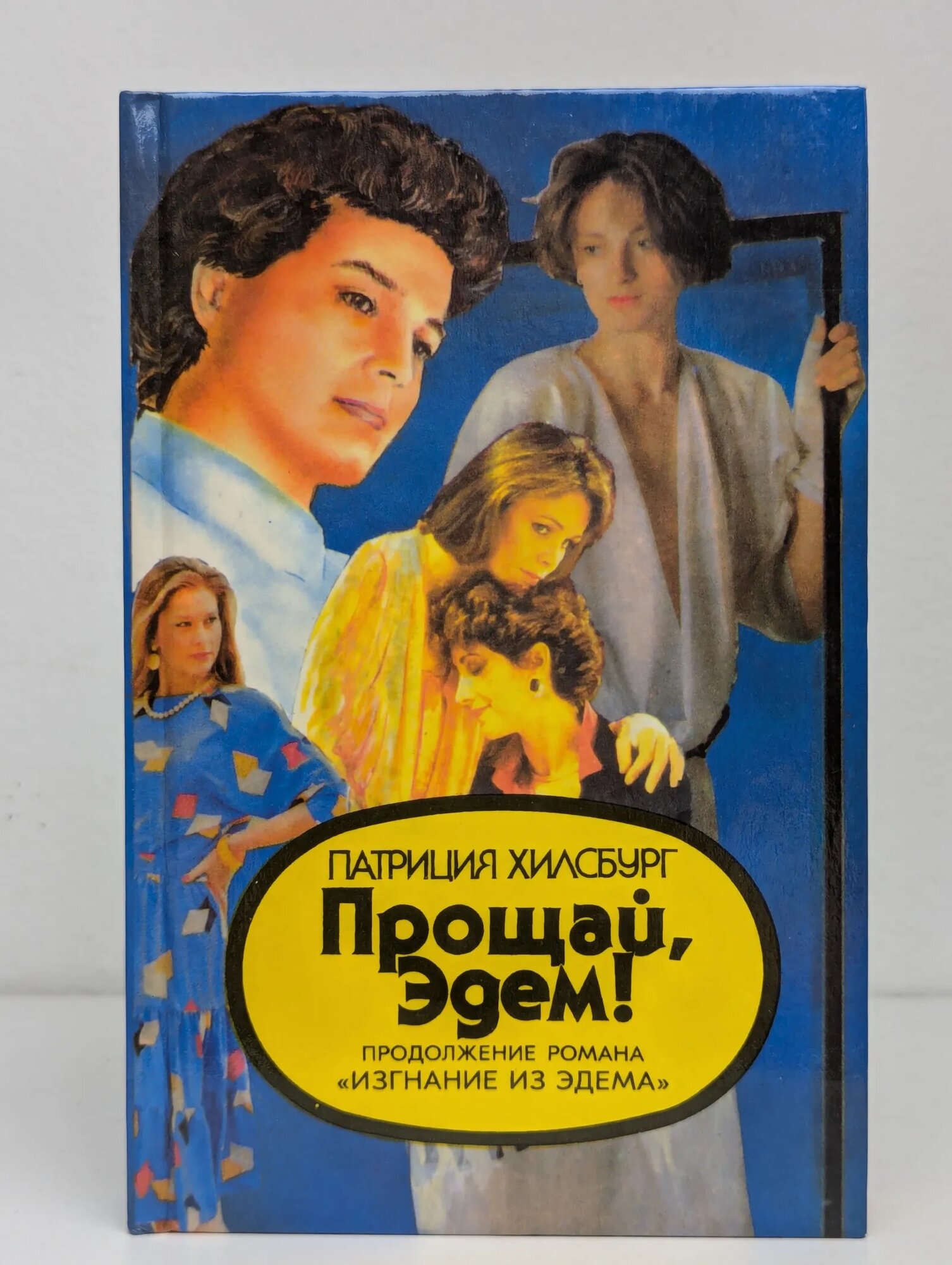 Прощай, Эдем. В 2 книгах. Книга 2 Хилсбург Патриция 1994